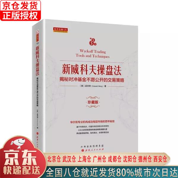 【新华全新书籍】新威科夫操盘法：揭秘对冲基金不愿公开的交易策略（珍藏版） 孟洪涛 山西人民出版