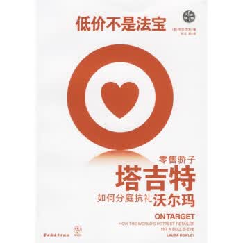 低价不是法宝：零售骄子塔吉特如何分庭抗礼沃尔玛 [美]劳拉·罗利,宋洁等 上海远东出版社