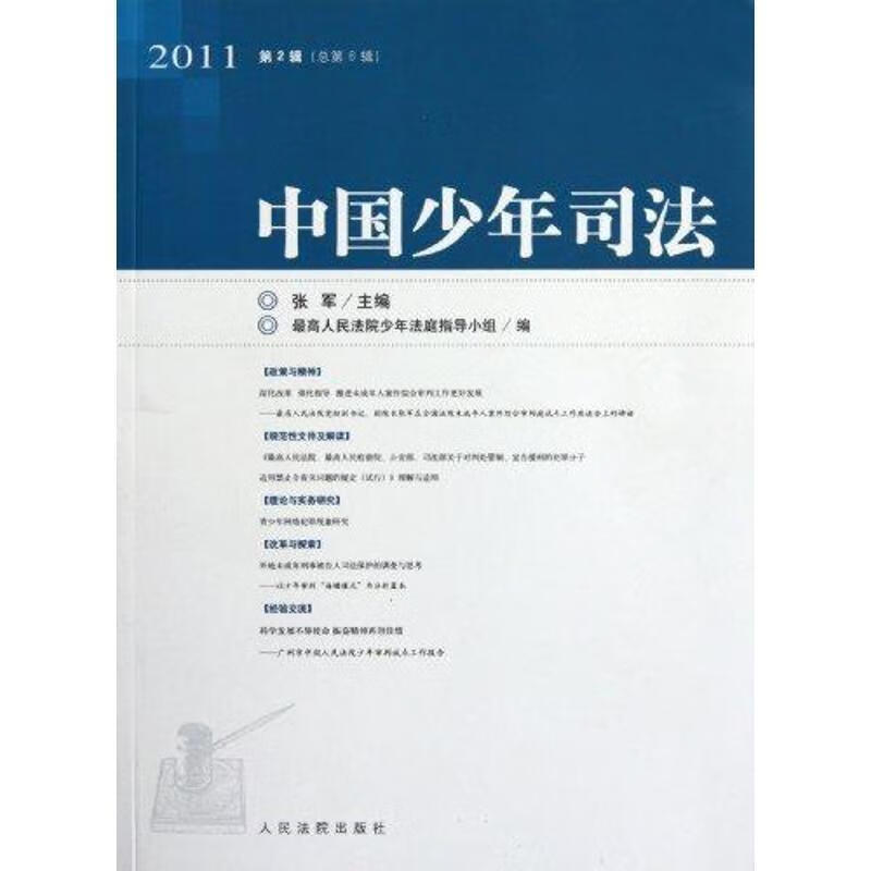 中国少年司法
