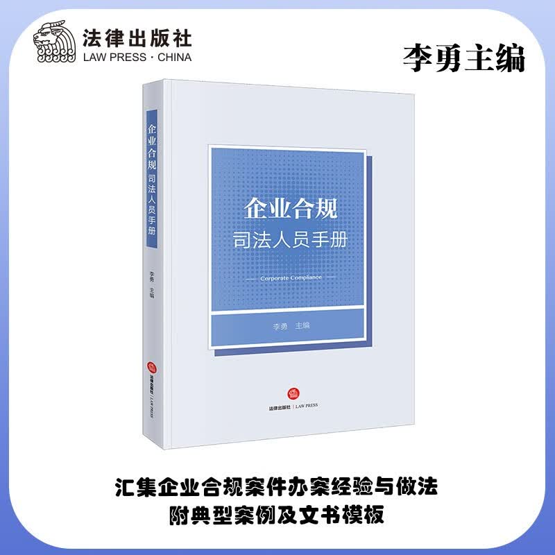 企业合规司法人员手册 李勇主编 法律出版社
