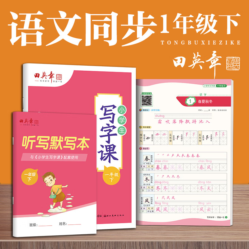 田英章字帖小学生语文同步写字课一年级上册2023年春新版教材同步字帖1年级上册一年级下册硬笔书法正楷练字贴 一年级下册
