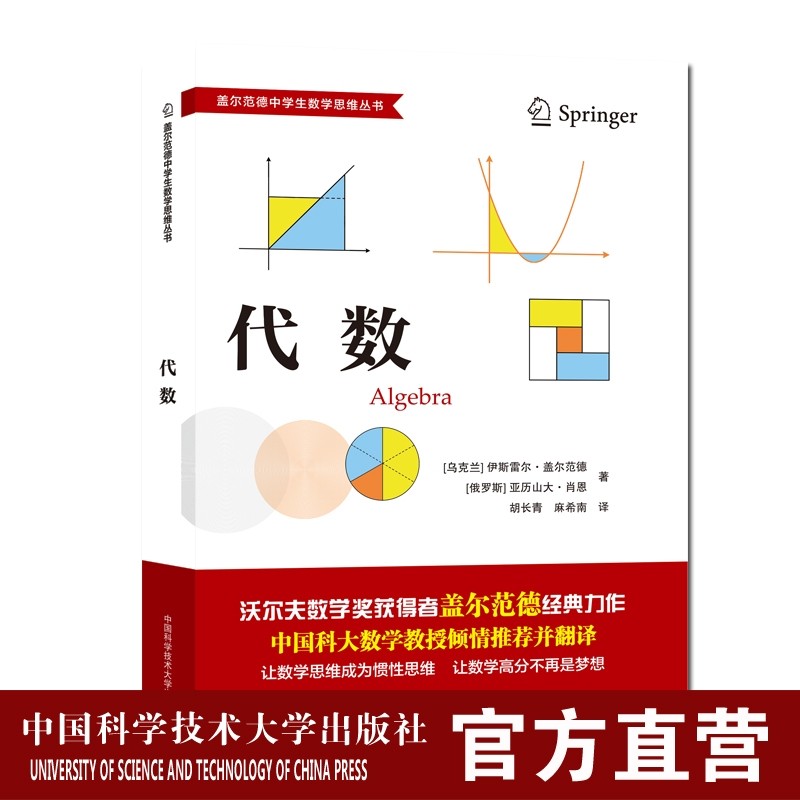 代数 盖尔范德中学生数学思维丛书 胡长青 麻希南