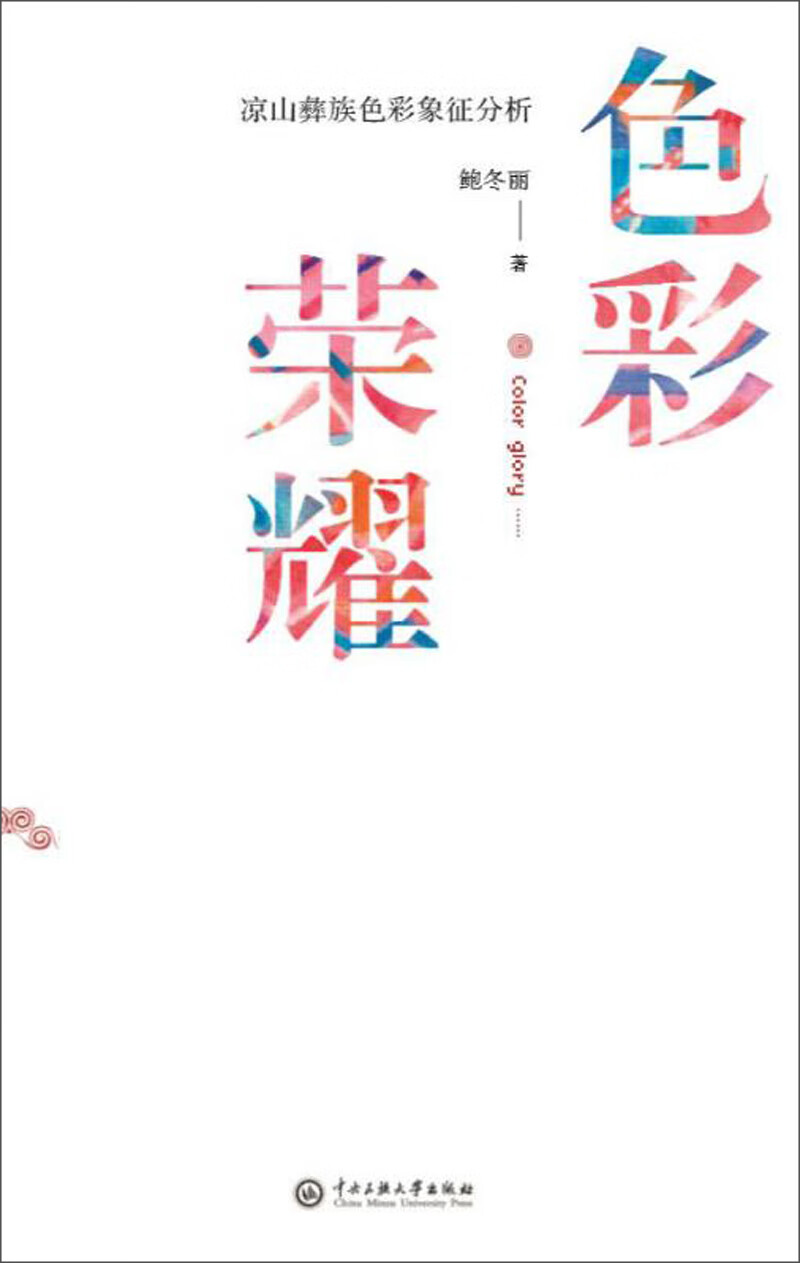 色彩荣耀 凉山彝族色彩象征分析【好书】
