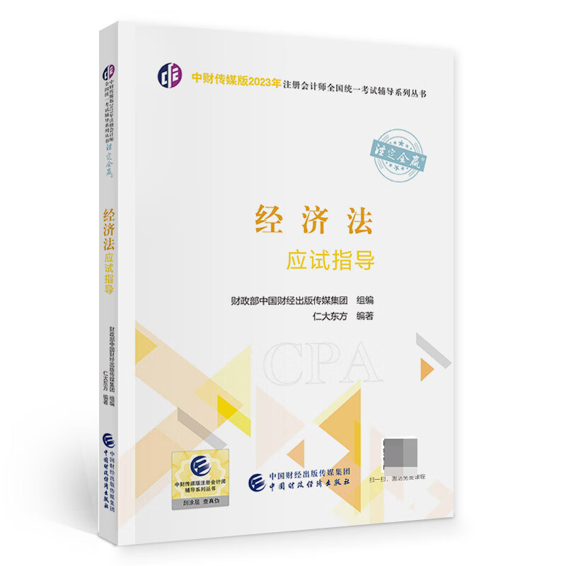 经济法应试指导（2023年注会辅导）