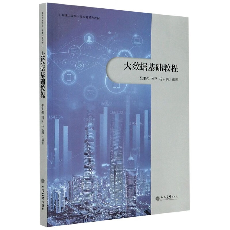 大数据基础教程(上海理工大学本科系列教材)