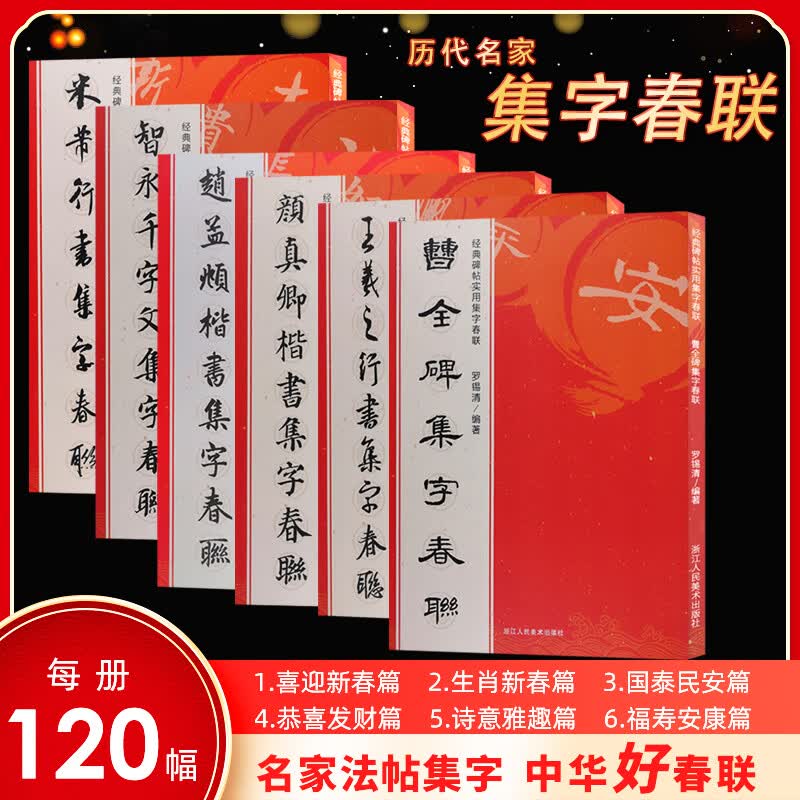 经典碑帖实用集字春联全套6册 颜真卿王羲之赵孟頫曹全碑智永楷书千字文 毛楷书行书隶书原碑帖古帖集字对联