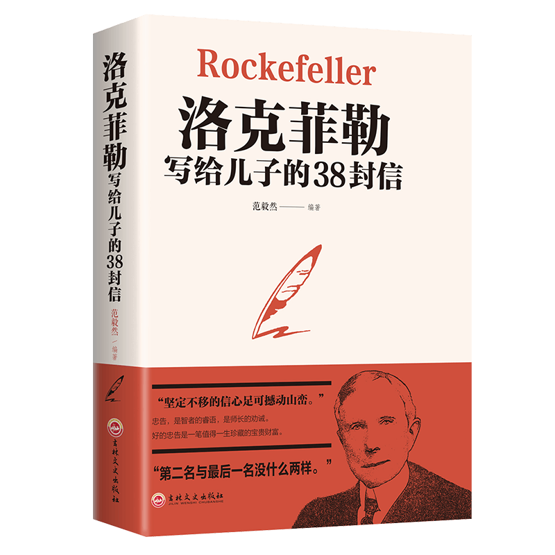 洛克菲勒写给儿子的38封信书排行榜推荐书籍热门教子枕边书成长教育家教方法家庭教育