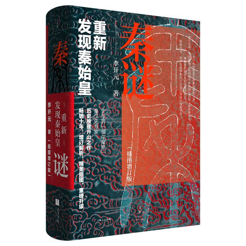 秦谜：重新发现秦始皇(插图增订版)