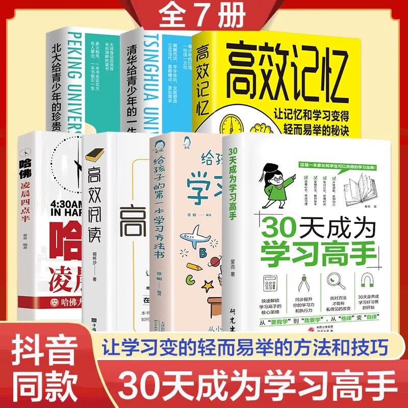 30天成为学习高手 蒙燕 著 研究出版社 小学生适用 学霸养成记培养孩子学习好习惯 妈妈再也不用担心我的学习了 30天成为学习高手+高效学习全系列 全7册