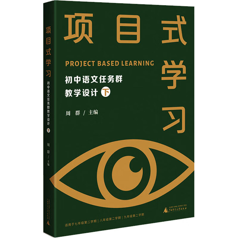 项目式学习 初中语文任务群教学设计 下 周群 编 9787559859563