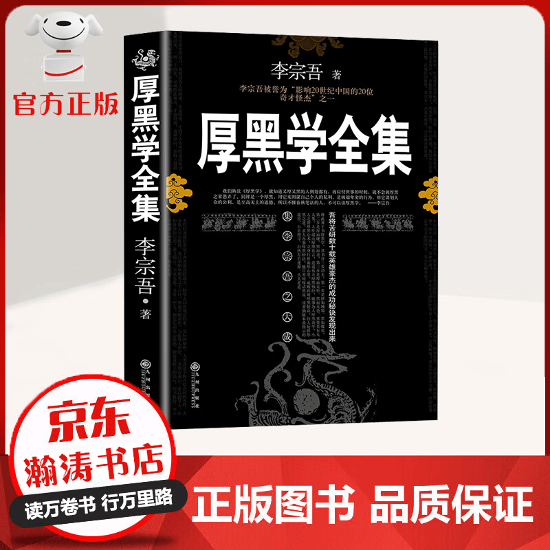 厚黑学全集 李宗吾著 为人处世 成功秘诀 重塑自我人格 增长见识 励志成功书籍
