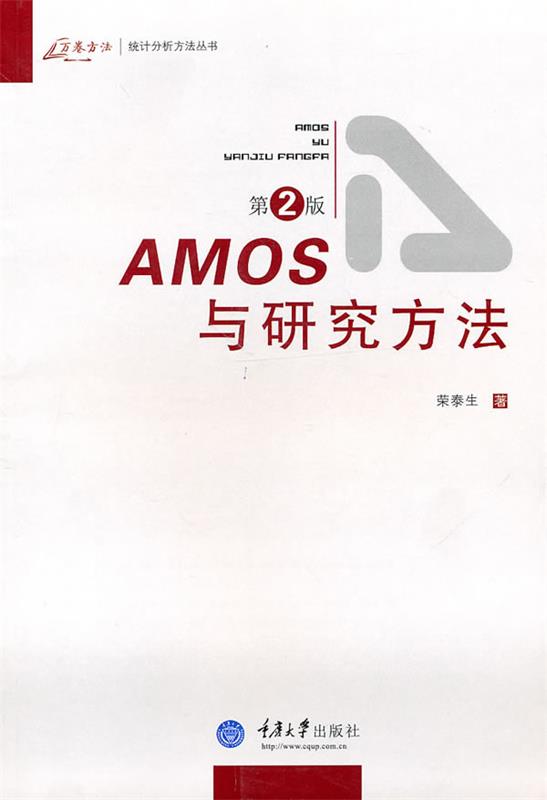 AMOS与研究方法