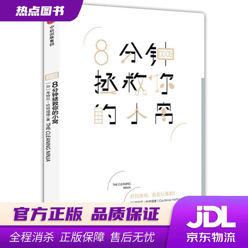 8分钟拯救你的小窝 中信出版社 (加)考特妮哈特福德 中信出版社