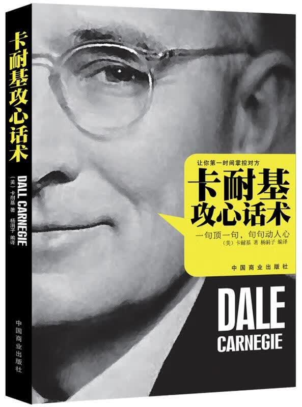 卡耐基攻心话术【，放心购买】