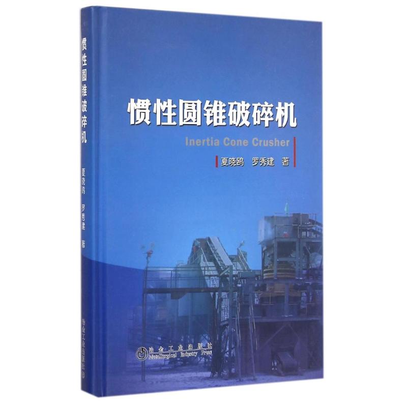 惯性圆锥破碎机(精)