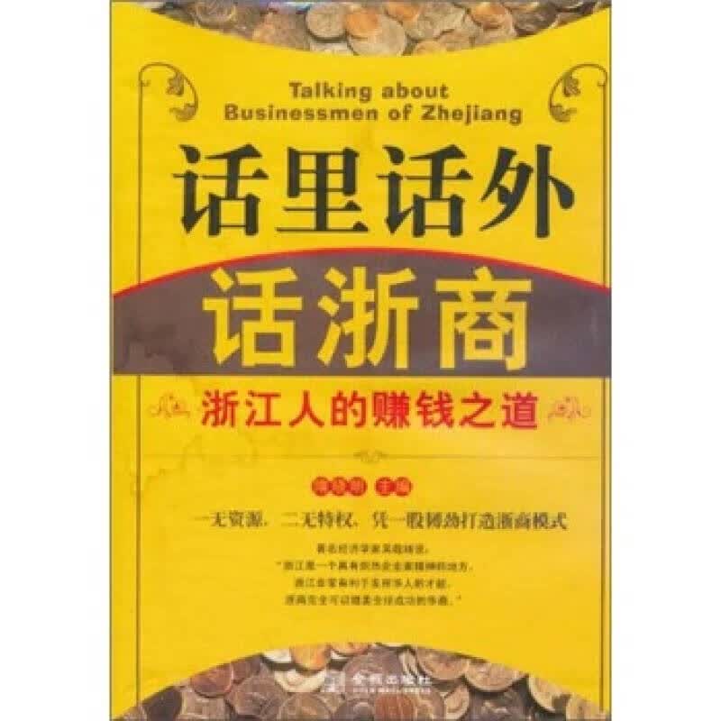 话里话外话浙商【好书】