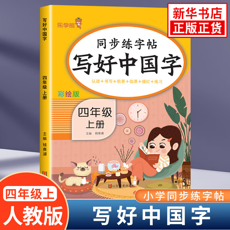 2023秋 同步练字帖 写好中国字 语文四年级上册RJ人教版 乐学熊小学生4年级上册同步习字册练字帖书法临摹描红规范书写 新华 教辅 书