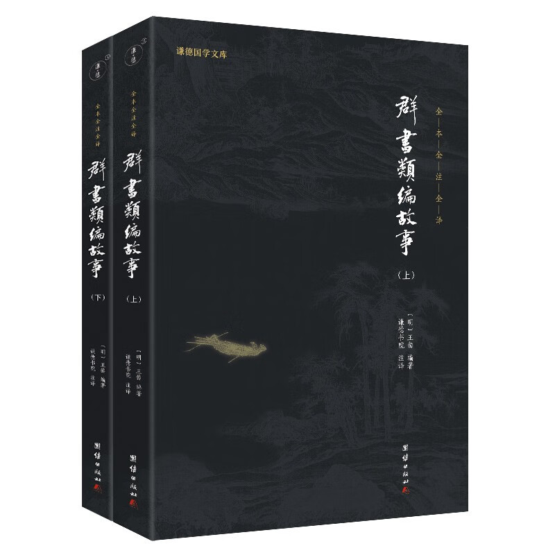 谦德国学文库 群书类编故事（全两册）