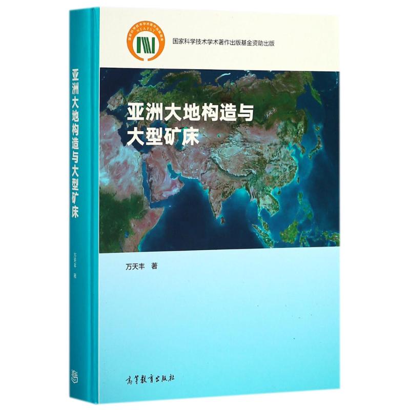 亚洲大地构造与大型矿床 万天丰 作 书籍