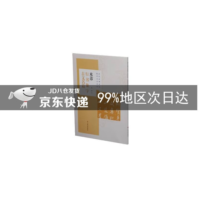 米芾行书集字古文名篇