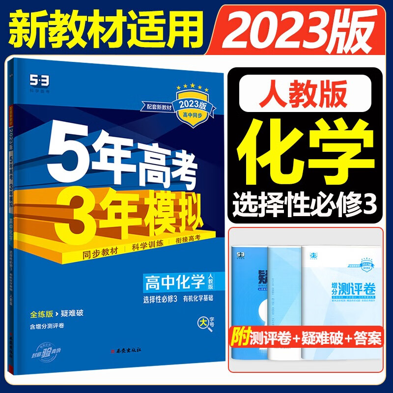 【高二适用】新教材2023版五年高考三年模拟选修3高中高二选择性必修23第二三册人教版高中同步5年高考3年模拟3高二53五三选修 【选修三】化学 选择性必修3 有机化学基础