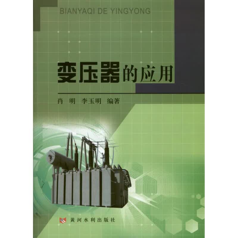 变压器的应用 肖明 李玉明 作 书籍