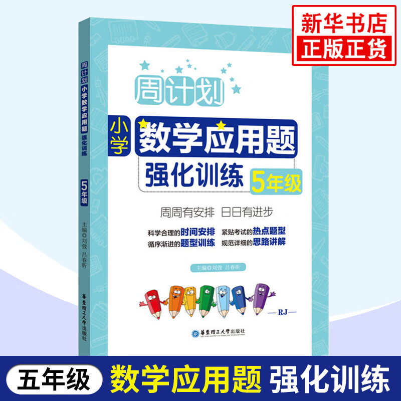 周计划五年级数学应用题强化训练 暑假作业5年级上册下册数学应用题专项训练 小学同步练习辅导书籍