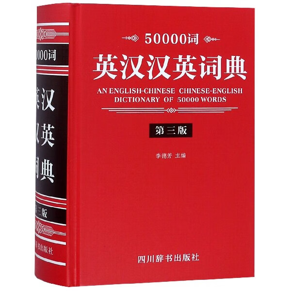 新华 50000词英汉汉英词典第3版精 李德芳 词典 外语词典 四川辞书 图书籍