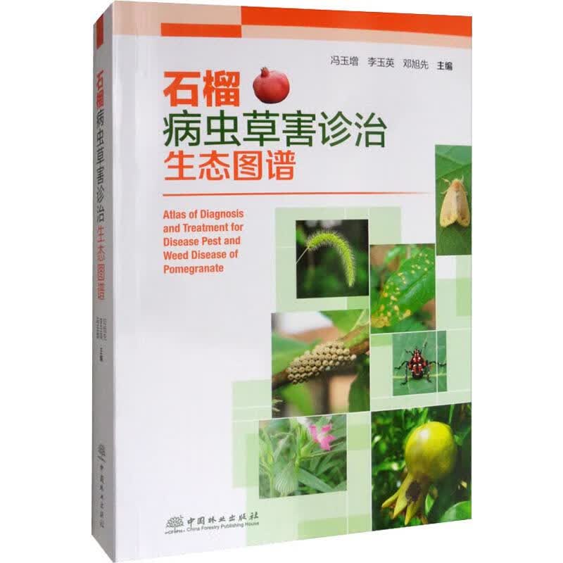 石榴病虫草害诊治生态图谱 冯玉增,李玉英,邓旭先 编 书籍