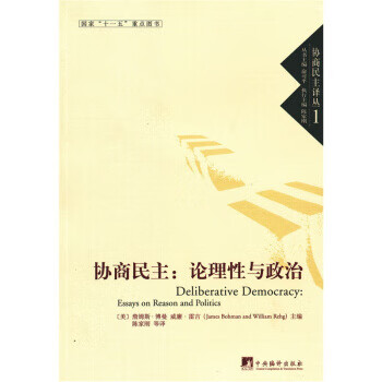 协商民主:论理性与政治