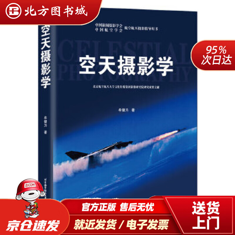【现货】空天摄影学牟健为 北方图书城