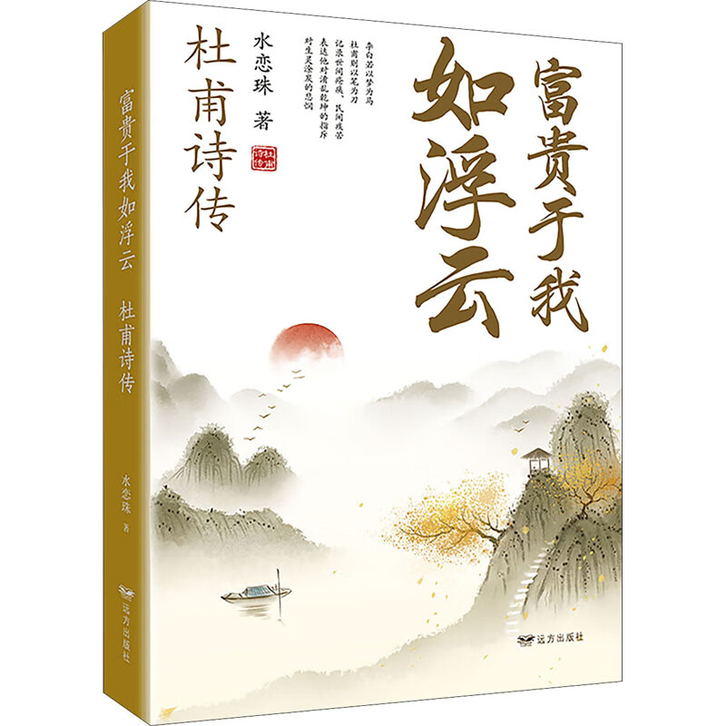 富贵于我如浮云 杜甫诗传 图书