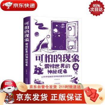 可怕的现象：震惊世界的神秘现象少儿金典·奇趣科普馆 天津科学技术出版社 9787557691905