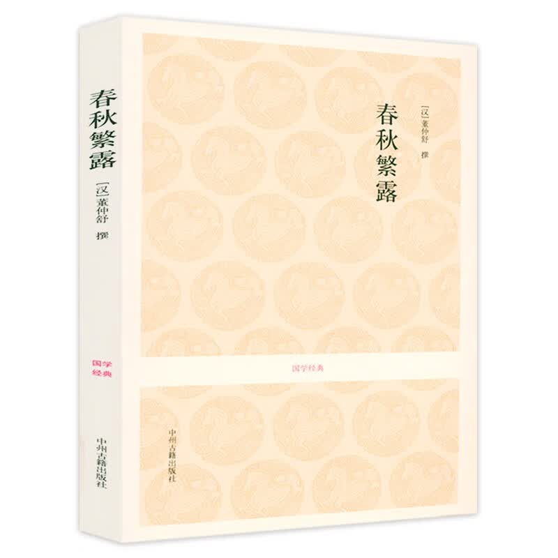 国学经典 春秋繁露 董仲舒著 定价21