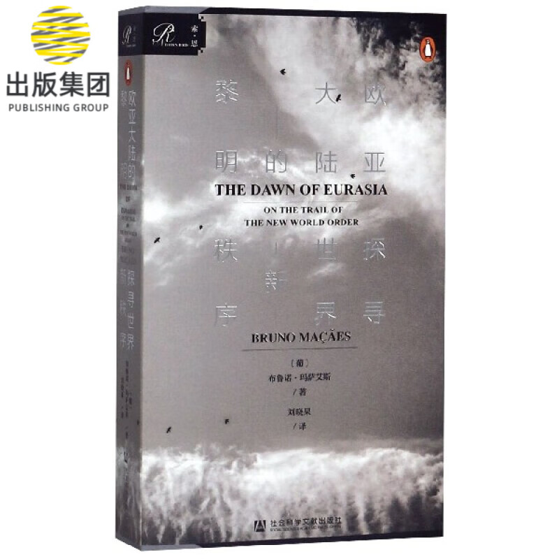 欧亚大陆的黎明(探寻世界新秩序)