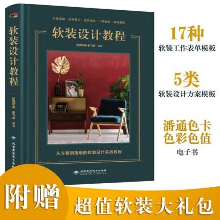 【假一罚万】【当天发】 【官方原版全新塑封当天发货】软装设计教程 从方案到落地 室内软装设计资料集装饰装修施工设计书籍