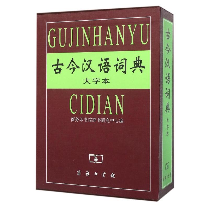 古今汉语词典大字本 商务印书馆辞书研究中心编 书籍