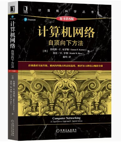二手96新 计算机网络 自顶向下方法 原书第8版 高校教材网络教程 计算机网络 自顶向下方法 原书第8版教材