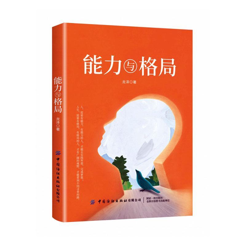 包邮：能力与格局 励志与成功  图书