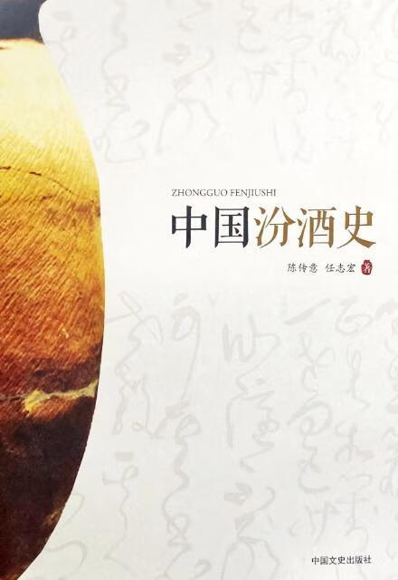 中国汾酒史9787503486586
