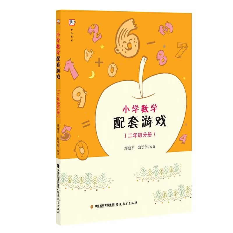 小学数学配套游戏（二年级分册）