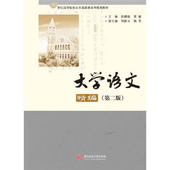 大学语文精编 张鹏振 著【书】