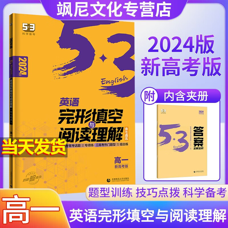 2024版高中五三53英语 53英语完形填空与阅读理解（含七选五） 高一版