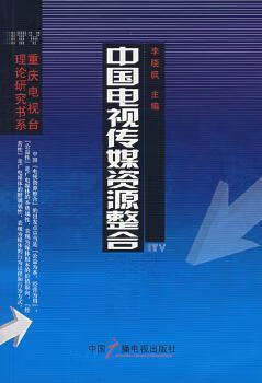 书籍 中国电视传媒资源整合 李晓枫主编 中国广播电视出版社