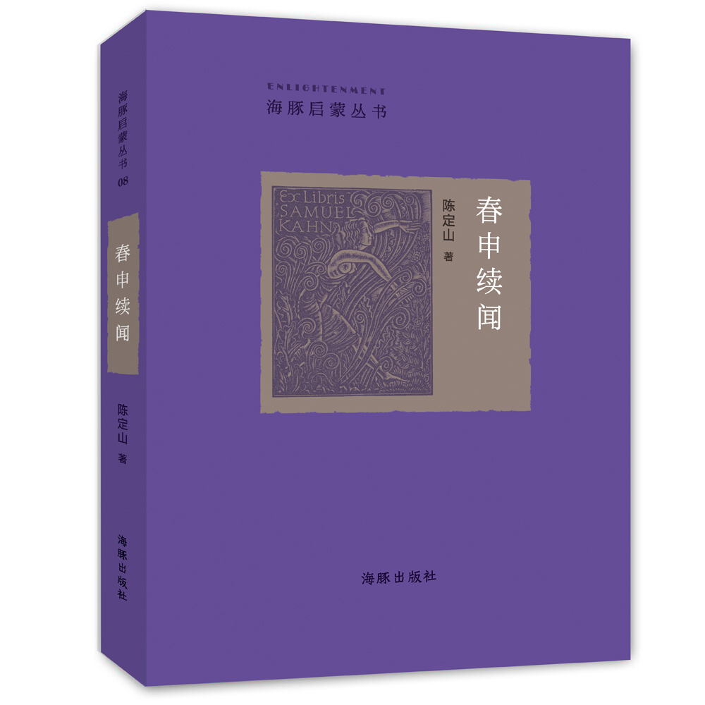 春申续闻 陈定山著【书】