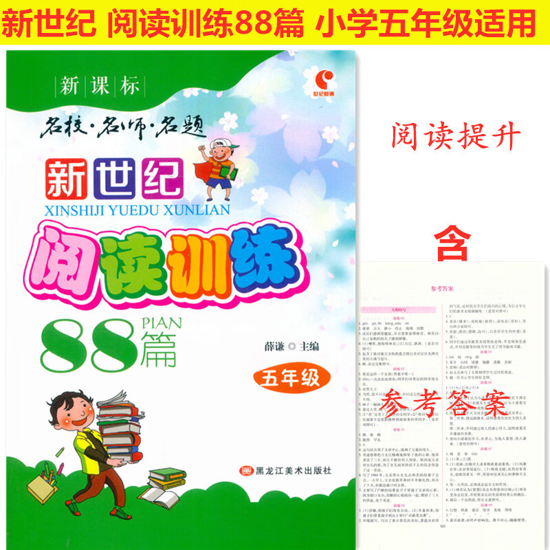 幸书新世纪 阅读训练88篇 新课标小学5五年级阅读提升 名校名师名题
