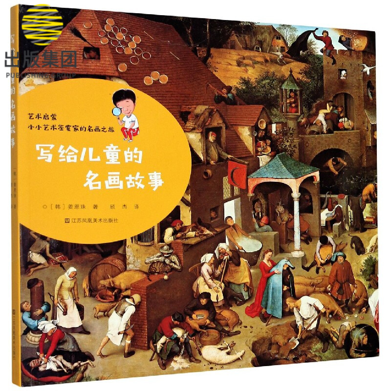 写给儿童的名画故事