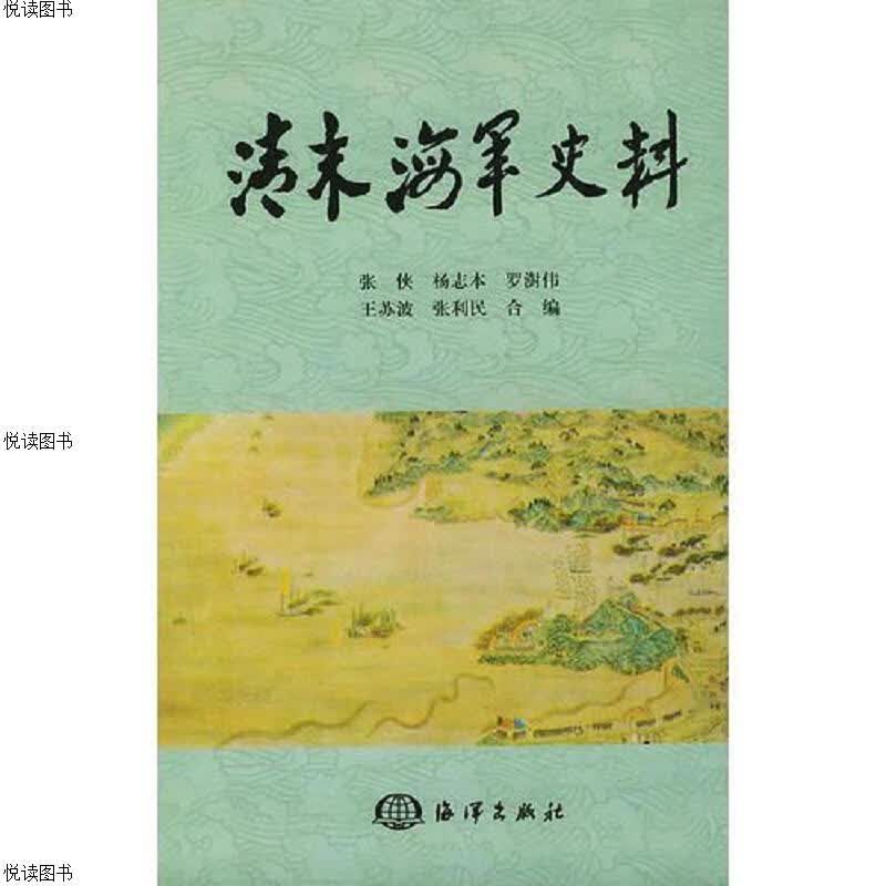 清末海军史料