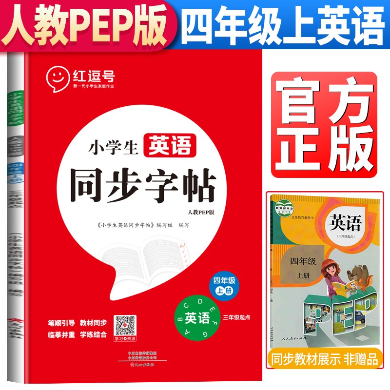 英语字帖四年级上册人教版 四年级英语同步字帖同步教材字帖小学生同步语英语练字帖每日一练 学生英语规范字体 红逗号