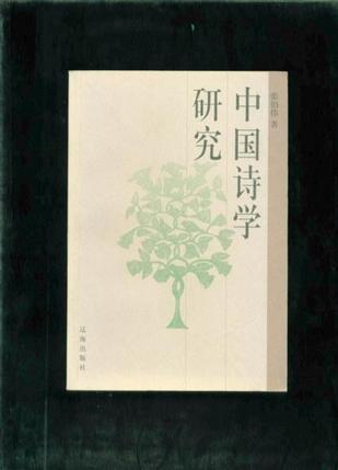 中国诗学研究 张伯伟